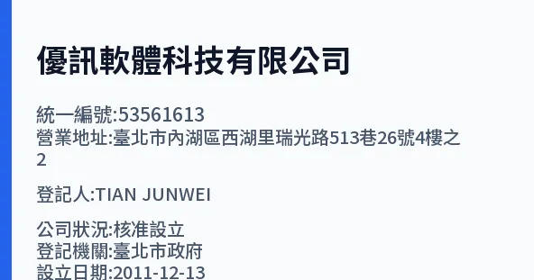 優訊軟體科技有限公司的照片-統編 53561613(臺北市) 公司登記資料與營業項目詳細圖表