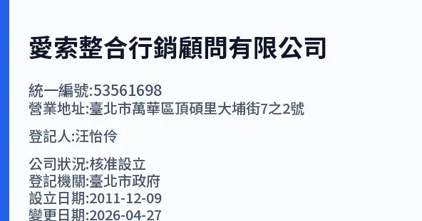 愛索整合行銷顧問有限公司的照片-統編 53561698(臺北市) 公司登記資料與營業項目詳細圖表