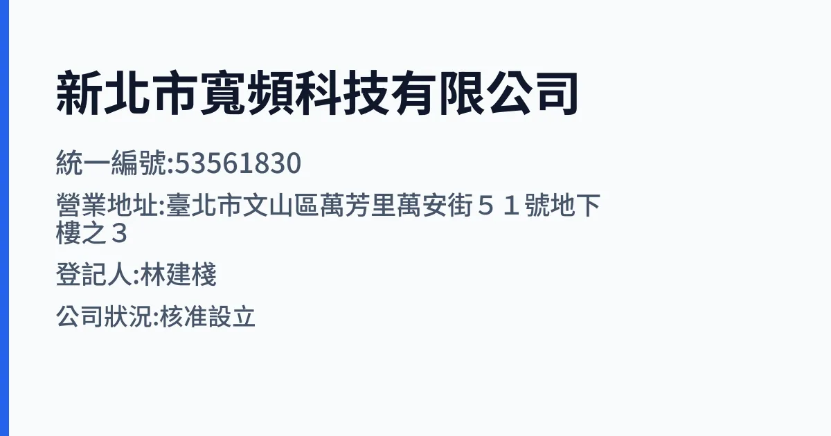 新北市寬頻科技有限公司 - 統編 53561830(臺北市) 公司登記資料與營業項目詳細圖表