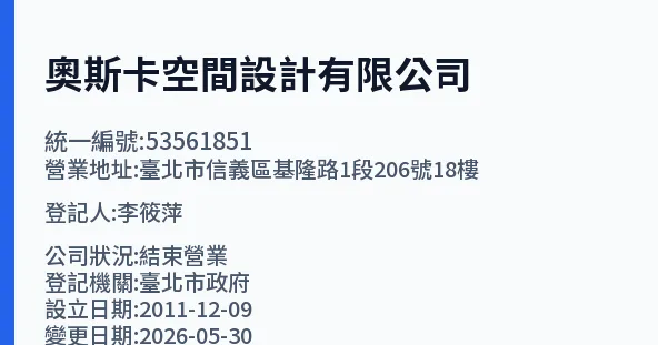 奧斯卡空間設計有限公司的照片-統編 53561851(臺北市) 公司登記資料與營業項目詳細圖表