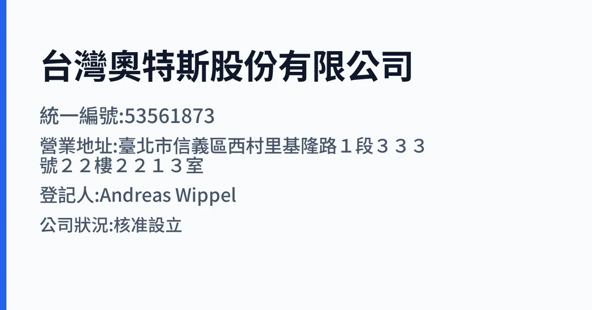 台灣奧特斯股份有限公司 - 統編 53561873(臺北市) 公司登記資料與營業項目詳細圖表