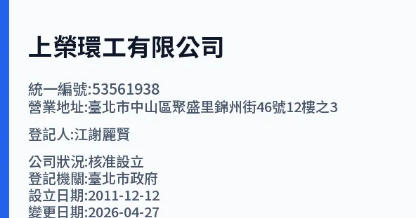 上榮環工有限公司的照片-統編 53561938(臺北市) 公司登記資料與營業項目詳細圖表