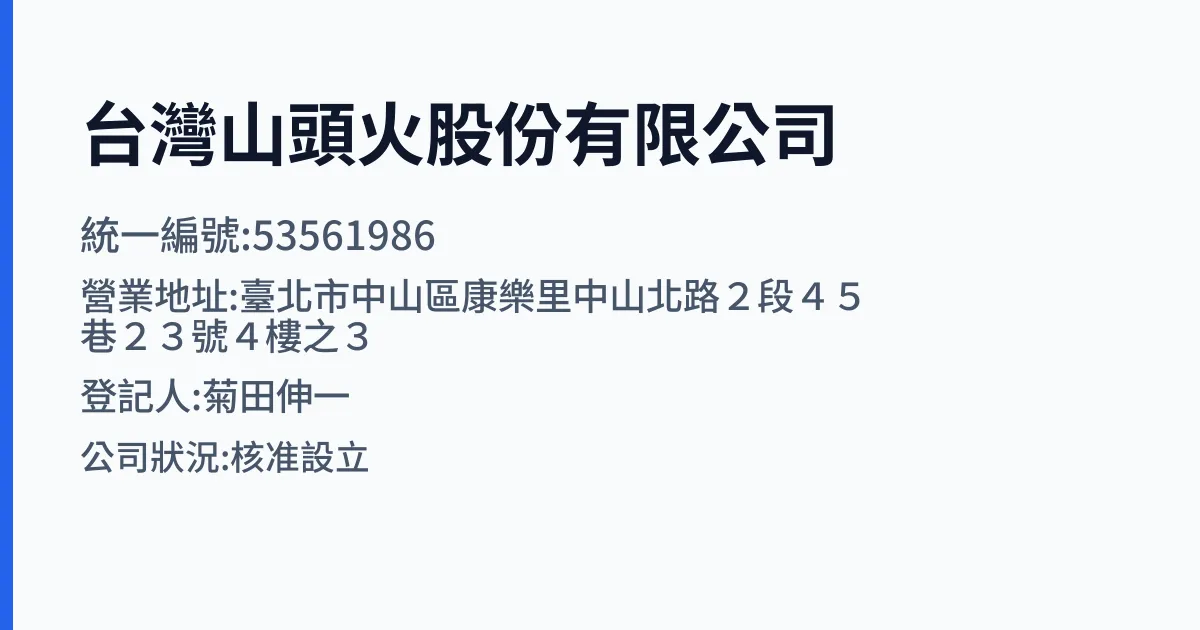 台灣山頭火股份有限公司 - 統編 53561986(臺北市) 公司登記資料與營業項目詳細圖表