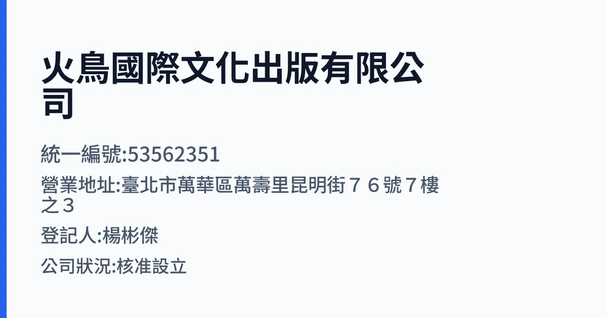 火鳥國際文化出版有限公司 - 統編 53562351(臺北市) 公司登記資料與營業項目詳細圖表
