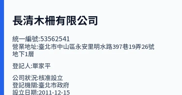 長清木柵有限公司的照片-統編 53562541(臺北市) 公司登記資料與營業項目詳細圖表