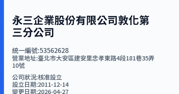 永三企業股份有限公司敦化第三分公司的照片-統編 53562628(臺北市) 公司登記資料與營業項目詳細圖表