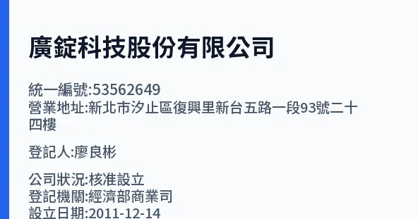 廣錠科技股份有限公司的照片-統編 53562649(新北市) 公司登記資料與營業項目詳細圖表