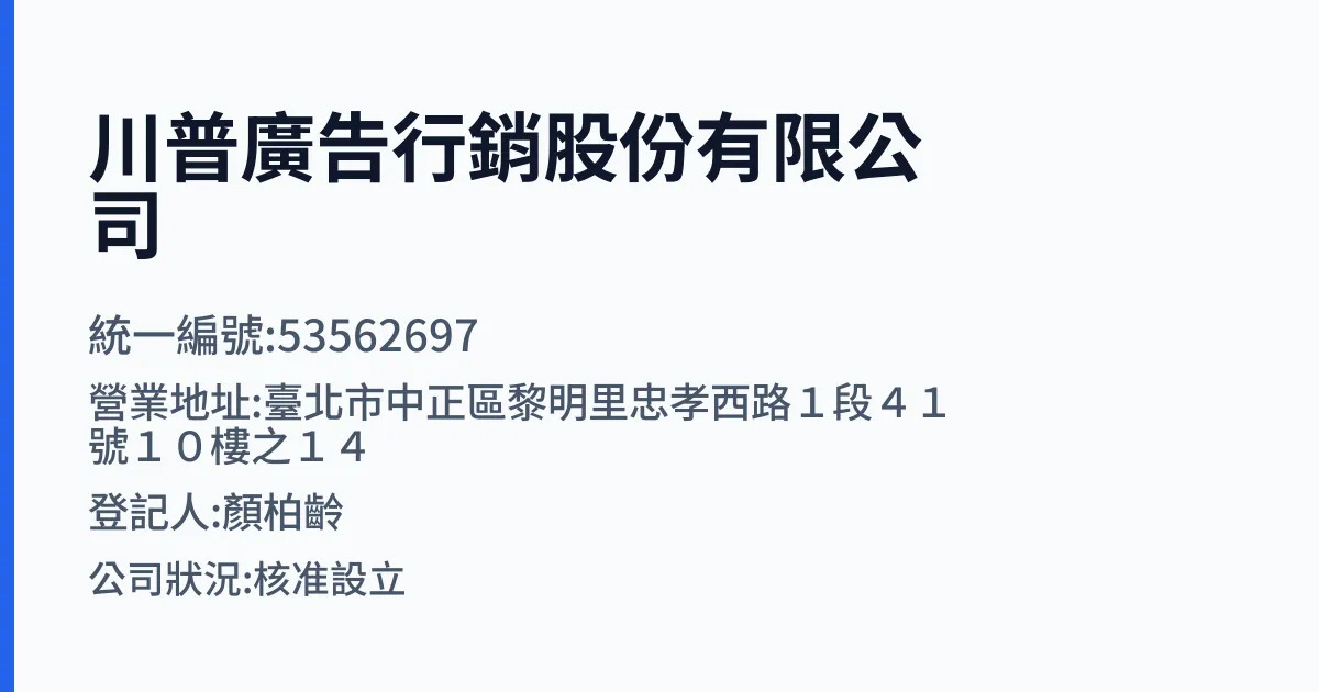 川普廣告行銷股份有限公司 - 統編 53562697(臺北市) 公司登記資料與營業項目詳細圖表