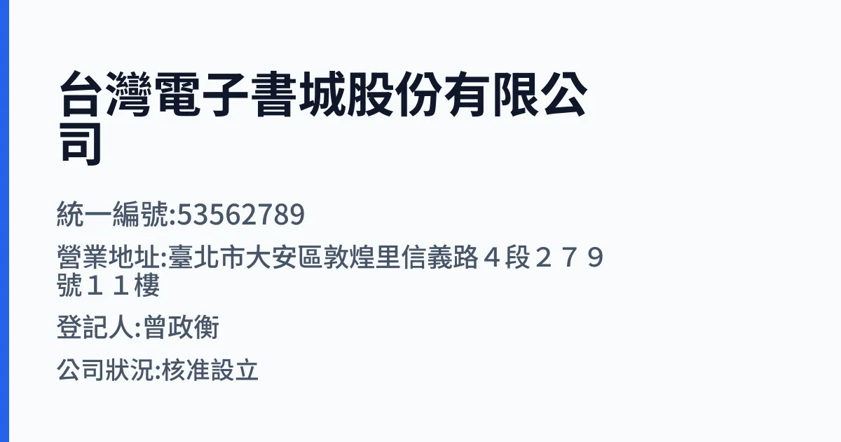台灣電子書城股份有限公司 - 統編 53562789(臺北市) 公司登記資料與營業項目詳細圖表
