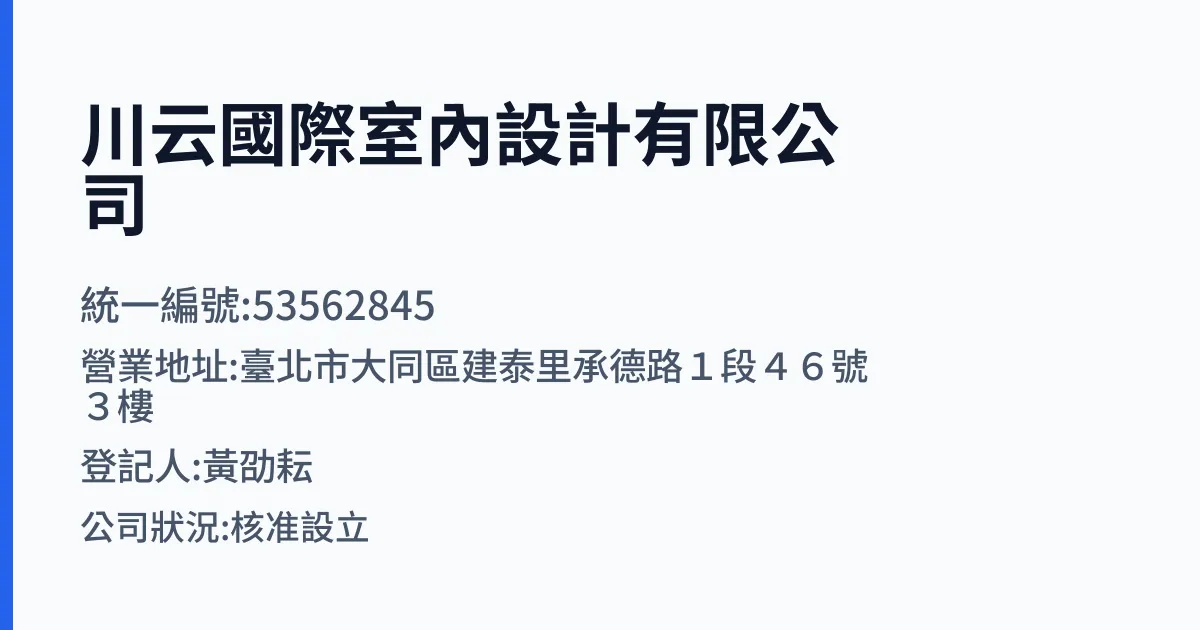 川云國際室內設計有限公司 - 統編 53562845(臺北市) 公司登記資料與營業項目詳細圖表