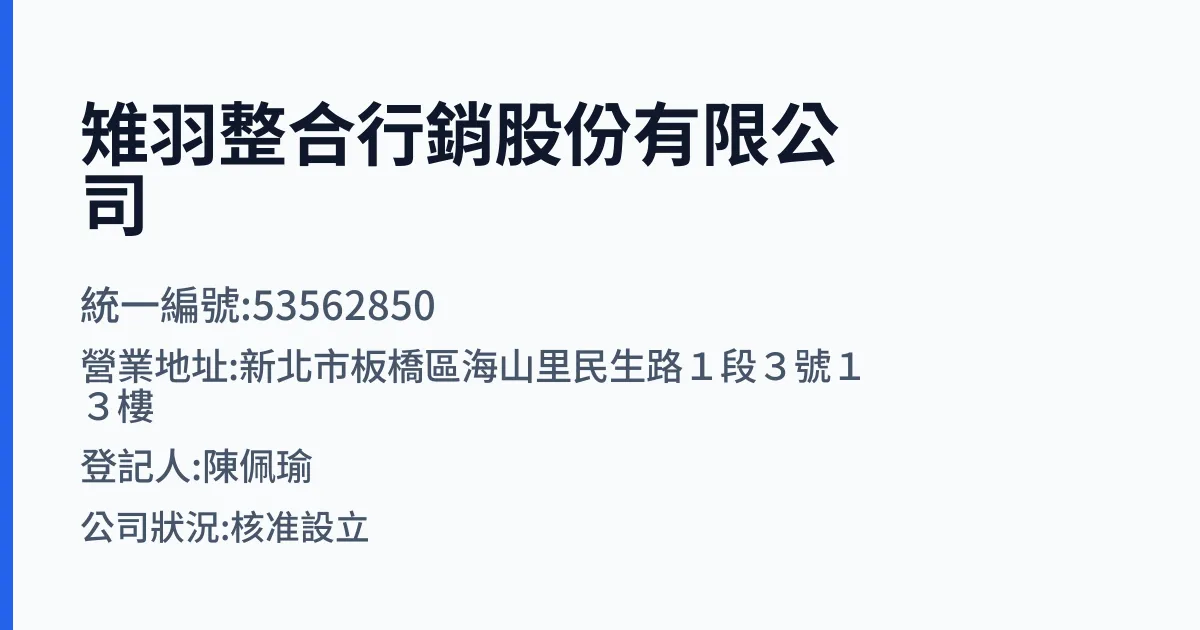 雉羽整合行銷股份有限公司 - 統編 53562850(新北市) 公司登記資料與營業項目詳細圖表