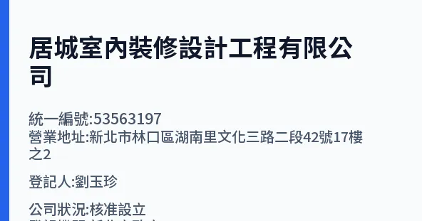 居城室內裝修設計工程有限公司的照片-統編 53563197(新北市) 公司登記資料與營業項目詳細圖表