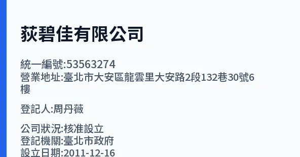 荻碧佳有限公司的照片-統編 53563274(臺北市) 公司登記資料與營業項目詳細圖表