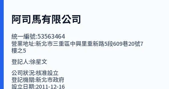 阿司馬有限公司的照片-統編 53563464(新北市) 公司登記資料與營業項目詳細圖表