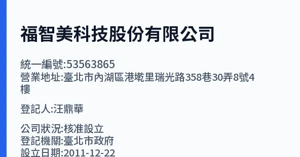 福智美科技股份有限公司的照片-統編 53563865(臺北市) 公司登記資料與營業項目詳細圖表