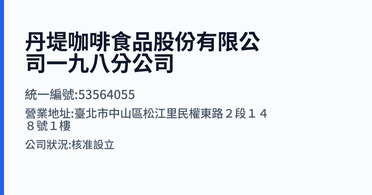 丹堤咖啡食品股份有限公司一九八分公司 - 統編 53564055(臺北市) 公司登記資料與營業項目詳細圖表