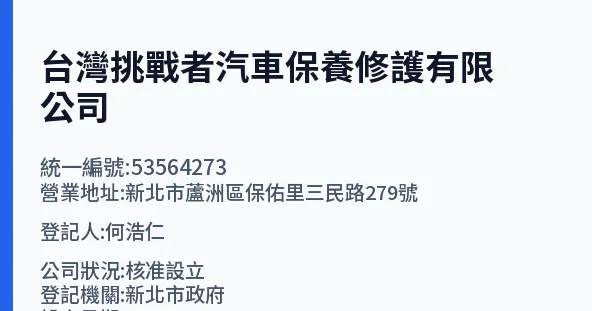 台灣挑戰者汽車保養修護有限公司的照片-統編 53564273(新北市) 公司登記資料與營業項目詳細圖表