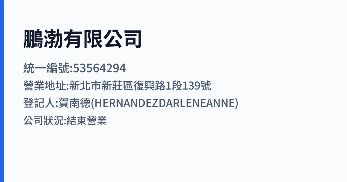 鵬渤有限公司 - 統編 53564294(新北市) 公司登記資料與營業項目詳細圖表