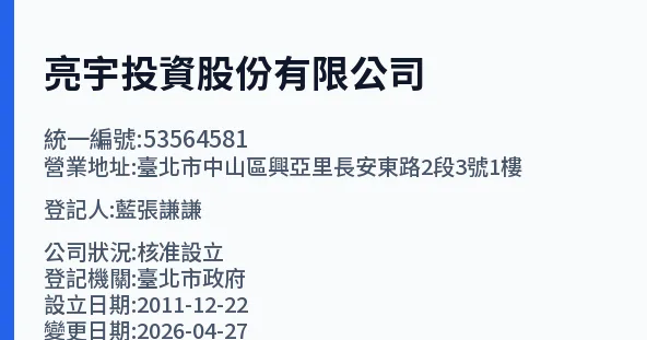 亮宇投資股份有限公司的照片-統編 53564581(臺北市) 公司登記資料與營業項目詳細圖表