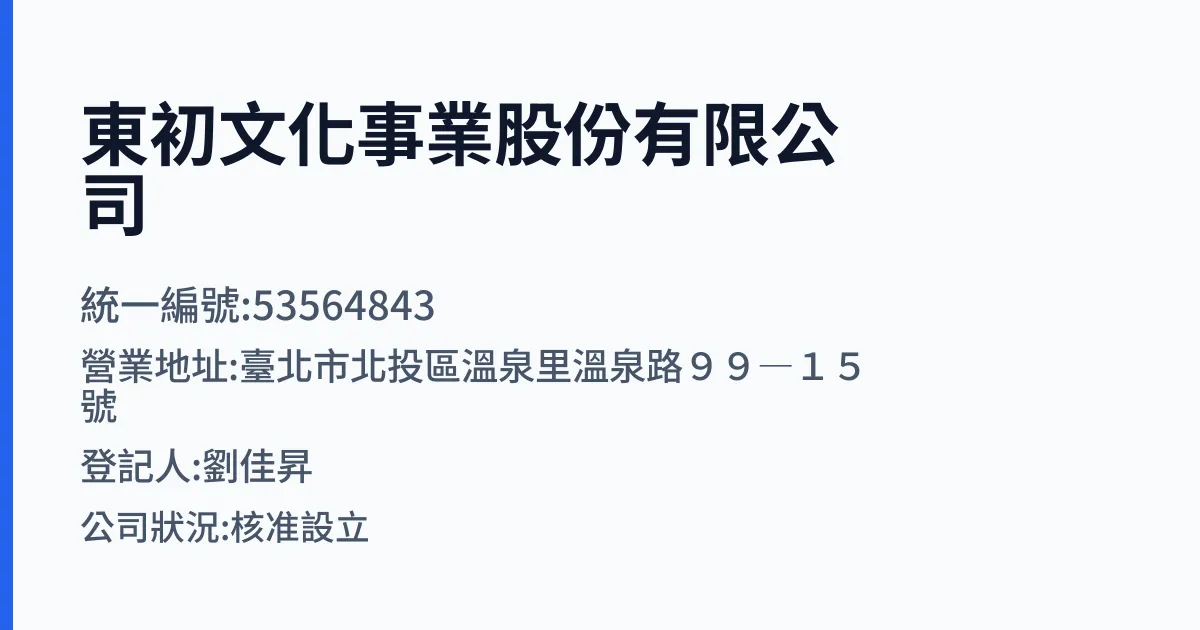 東初文化事業股份有限公司 - 統編 53564843(臺北市) 公司登記資料與營業項目詳細圖表