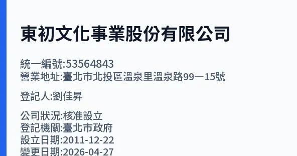 東初文化事業股份有限公司的照片-統編 53564843(臺北市) 公司登記資料與營業項目詳細圖表