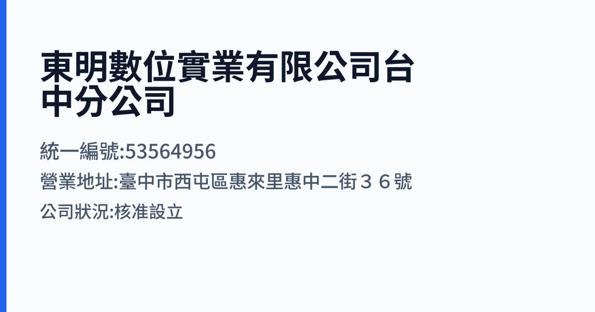 東明數位實業有限公司台中分公司 - 統編 53564956(臺中市) 公司登記資料與營業項目詳細圖表