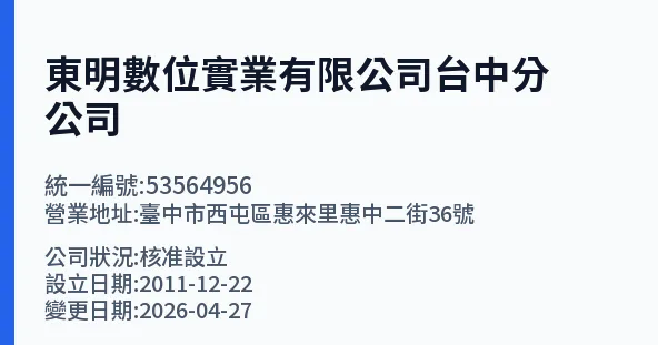 東明數位實業有限公司台中分公司的照片-統編 53564956(臺中市) 公司登記資料與營業項目詳細圖表
