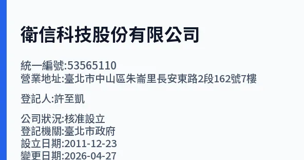 衛信科技股份有限公司的照片-統編 53565110(臺北市) 公司登記資料與營業項目詳細圖表