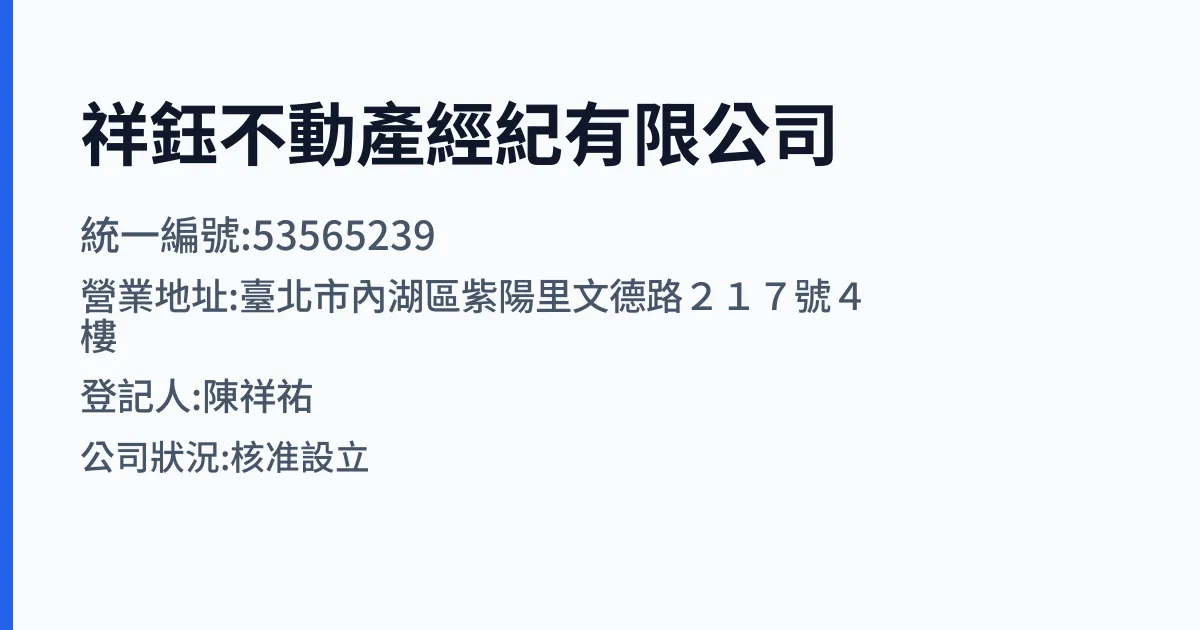 祥鈺不動產經紀有限公司 - 統編 53565239(臺北市) 公司登記資料與營業項目詳細圖表