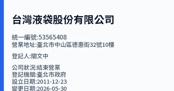 台灣液袋股份有限公司的照片-統編 53565408(臺北市) 公司登記資料與營業項目詳細圖表