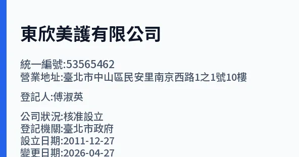 東欣美護有限公司的照片-統編 53565462(臺北市) 公司登記資料與營業項目詳細圖表