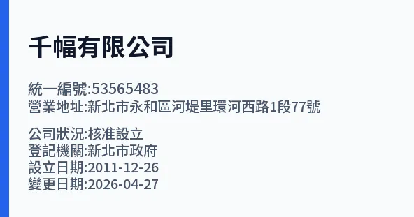 千幅有限公司的照片-統編 53565483(新北市) 公司登記資料與營業項目詳細圖表