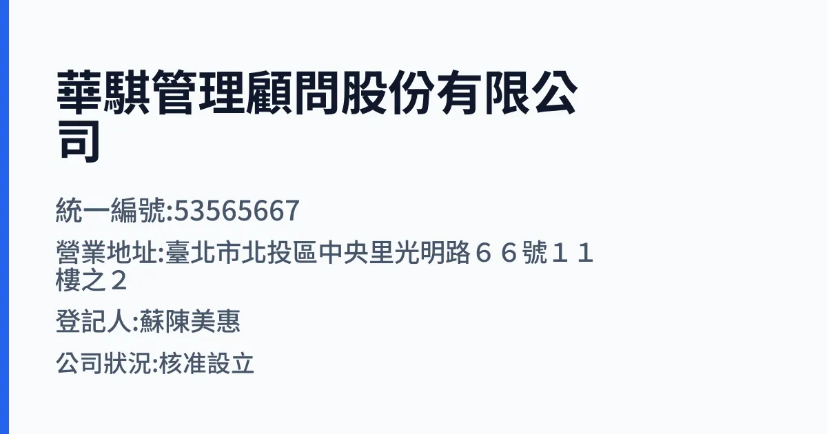 華騏管理顧問股份有限公司 - 統編 53565667(臺北市) 公司登記資料與營業項目詳細圖表