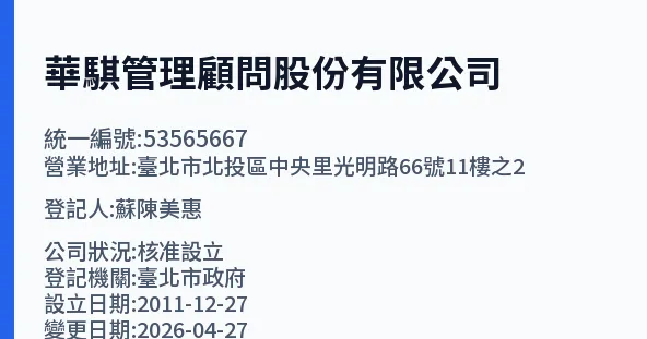 華騏管理顧問股份有限公司的照片-統編 53565667(臺北市) 公司登記資料與營業項目詳細圖表