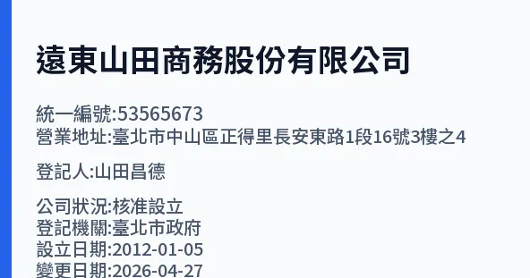 遠東山田商務股份有限公司的照片-統編 53565673(臺北市) 公司登記資料與營業項目詳細圖表
