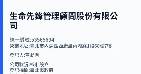生命先鋒管理顧問股份有限公司的照片-統編 53565694(臺北市) 公司登記資料與營業項目詳細圖表