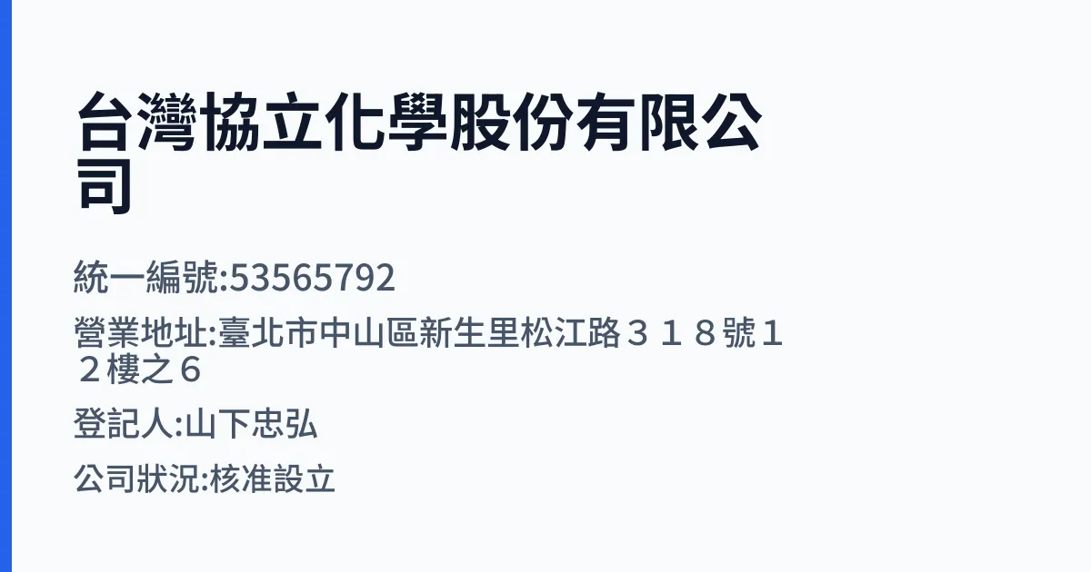 台灣協立化學股份有限公司 - 統編 53565792(臺北市) 公司登記資料與營業項目詳細圖表