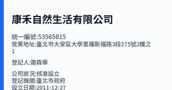 康禾自然生活有限公司的照片-統編 53565815(臺北市) 公司登記資料與營業項目詳細圖表