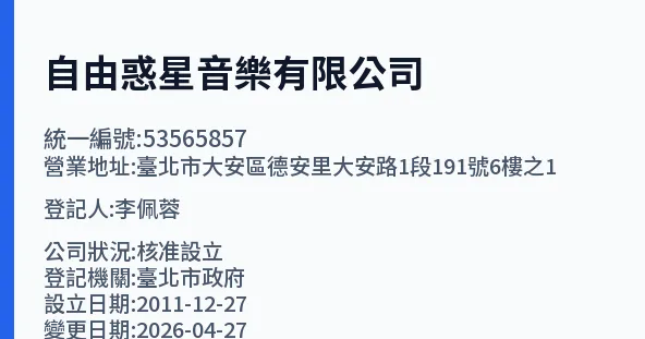 自由惑星音樂有限公司的照片-統編 53565857(臺北市) 公司登記資料與營業項目詳細圖表
