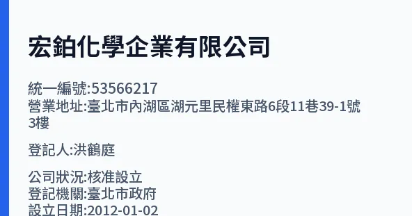 宏鉑化學企業有限公司的照片-統編 53566217(臺北市) 公司登記資料與營業項目詳細圖表