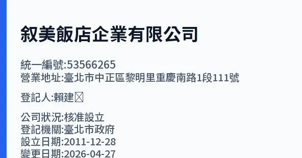 叙美飯店企業有限公司的照片-統編 53566265(臺北市) 公司登記資料與營業項目詳細圖表