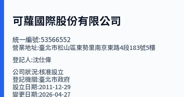 可蘿國際股份有限公司的照片-統編 53566552(臺北市) 公司登記資料與營業項目詳細圖表