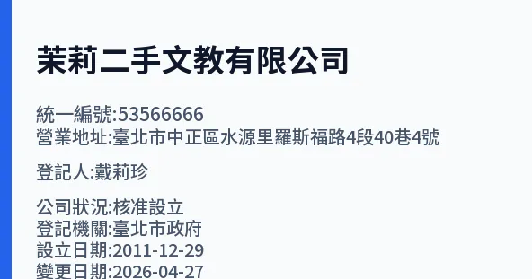 茉莉二手文教有限公司的照片-統編 53566666(臺北市) 公司登記資料與營業項目詳細圖表