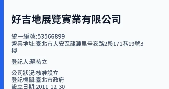 好吉地展覽實業有限公司的照片-統編 53566899(臺北市) 公司登記資料與營業項目詳細圖表