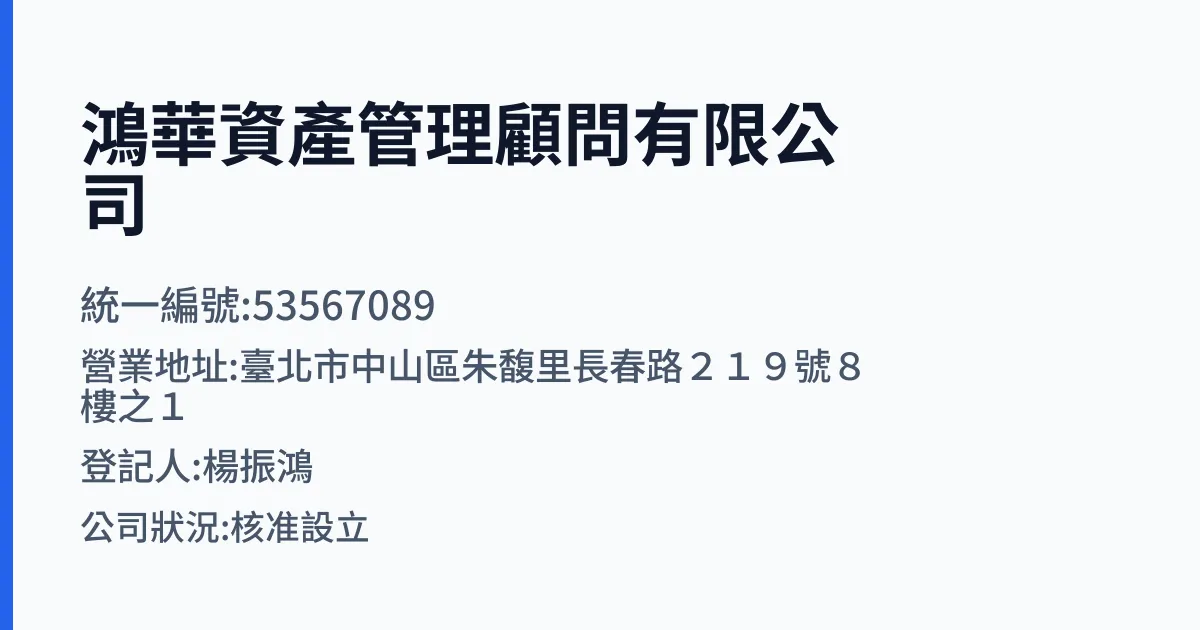 鴻華資產管理顧問有限公司 - 統編 53567089(臺北市) 公司登記資料與營業項目詳細圖表