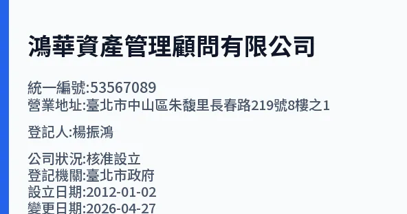 鴻華資產管理顧問有限公司的照片-統編 53567089(臺北市) 公司登記資料與營業項目詳細圖表