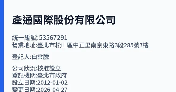產通國際股份有限公司的照片-統編 53567291(臺北市) 公司登記資料與營業項目詳細圖表