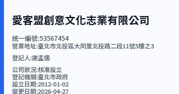 愛客盟創意文化志業有限公司的照片-統編 53567454(臺北市) 公司登記資料與營業項目詳細圖表