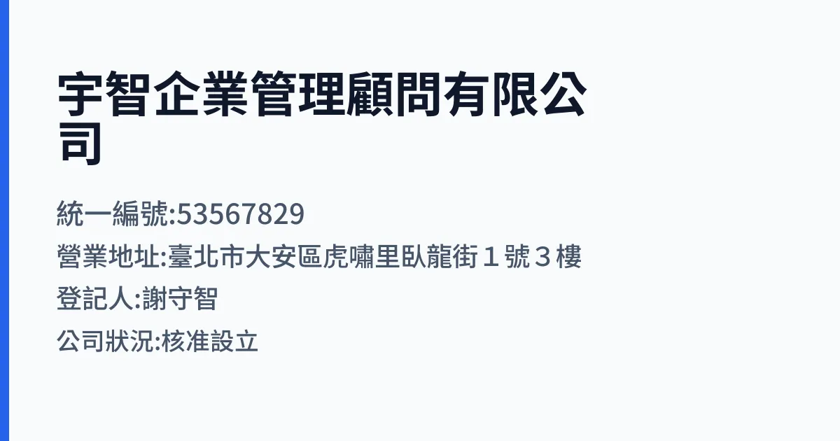 宇智企業管理顧問有限公司 - 統編 53567829(臺北市) 公司登記資料與營業項目詳細圖表