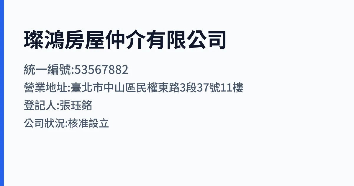 璨鴻房屋仲介有限公司 - 統編 53567882(臺北市) 公司登記資料與營業項目詳細圖表